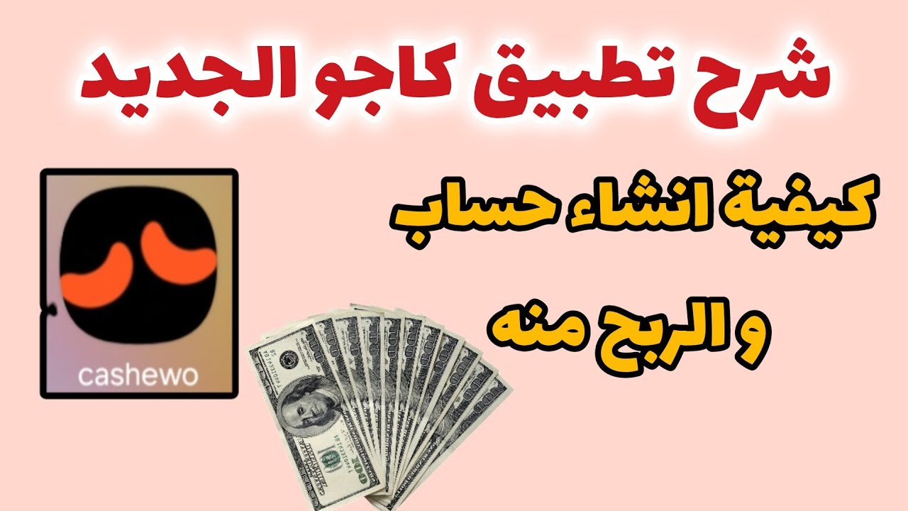 كيفية انشاء حساب فى كاجو Cashewo💸شرح تطبيق كاجو و الربح منه ️ - YouTube
