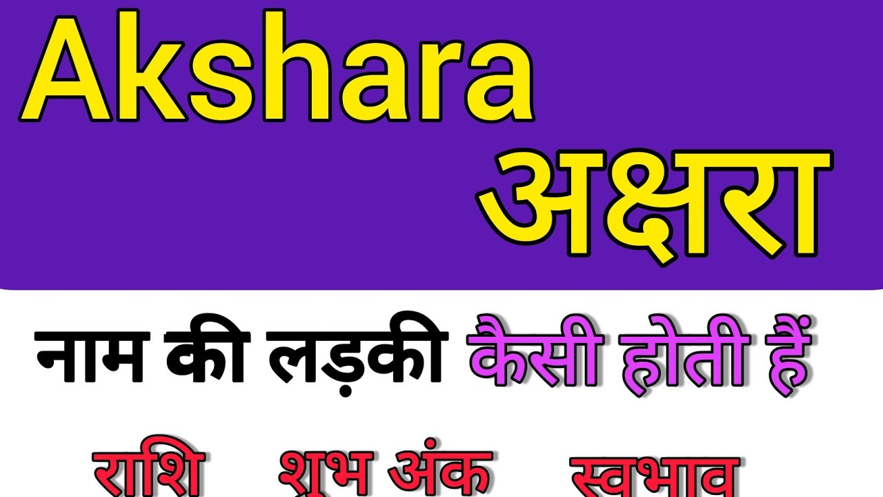 akshara name ka matlab kya hota hai || akshara name meaning in hindi ...