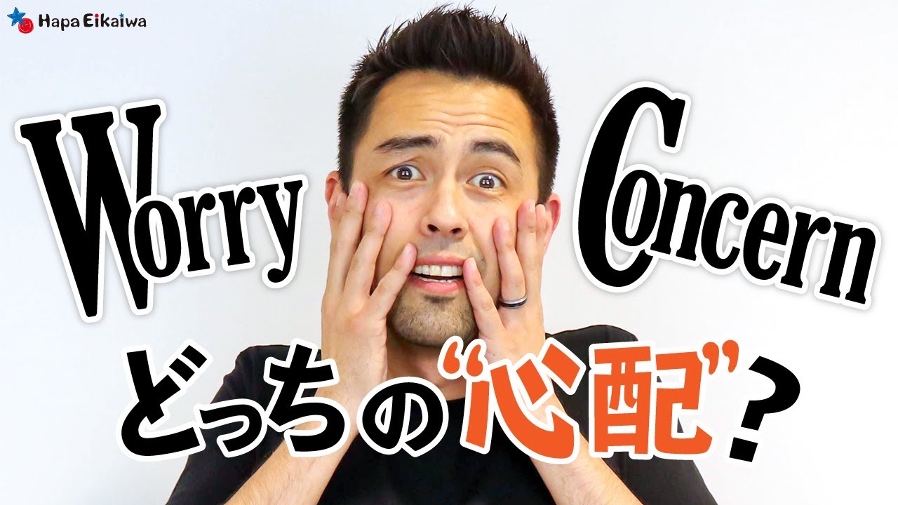 「Worry」と「Concern」何が違う？【#268】 - YouTube