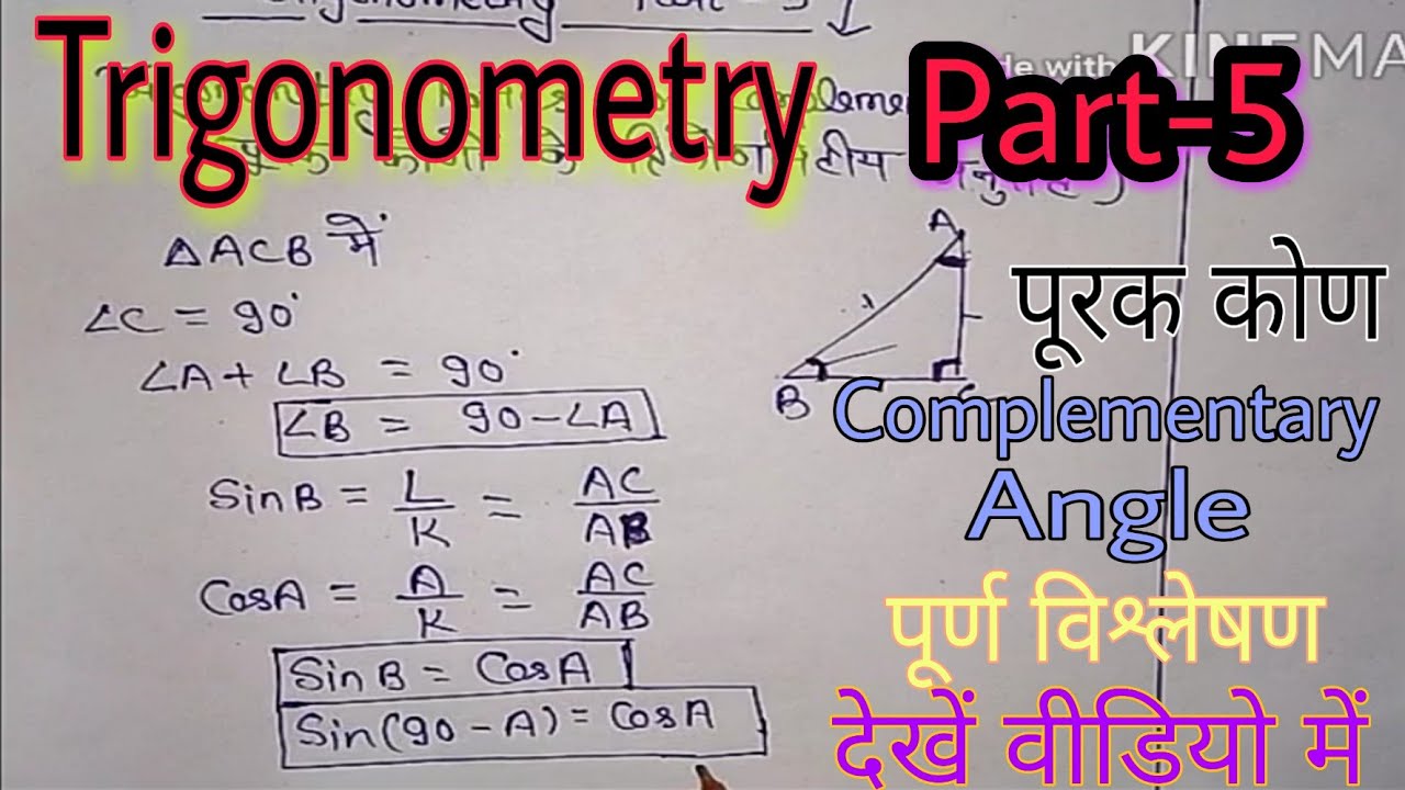 Trigonometry Ratio of Complementary Angles | पूरक एवं सम्पूरक कोण के मान By Maths Ki Class - YouTube
