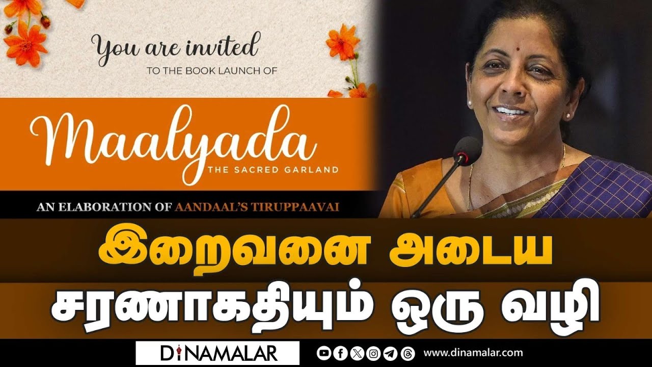 கிருஷ்ணானுபவம் சரணாகதியில் கிடைக்கும்: நிர்மலா சீதாராமன் Malyada book ...