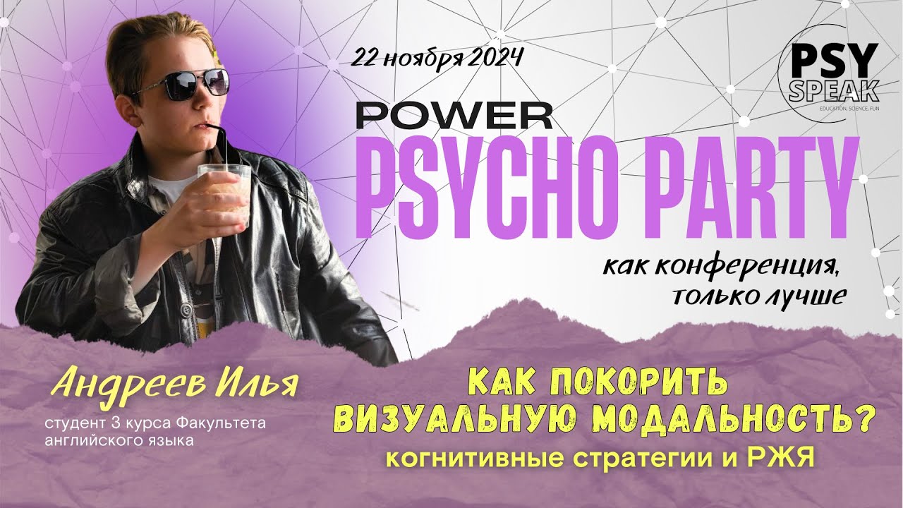 КАК ПОКОРИТЬ ВИЗУАЛЬНУЮ МОДАЛЬНОСТЬ | Power Psycho Party - YouTube