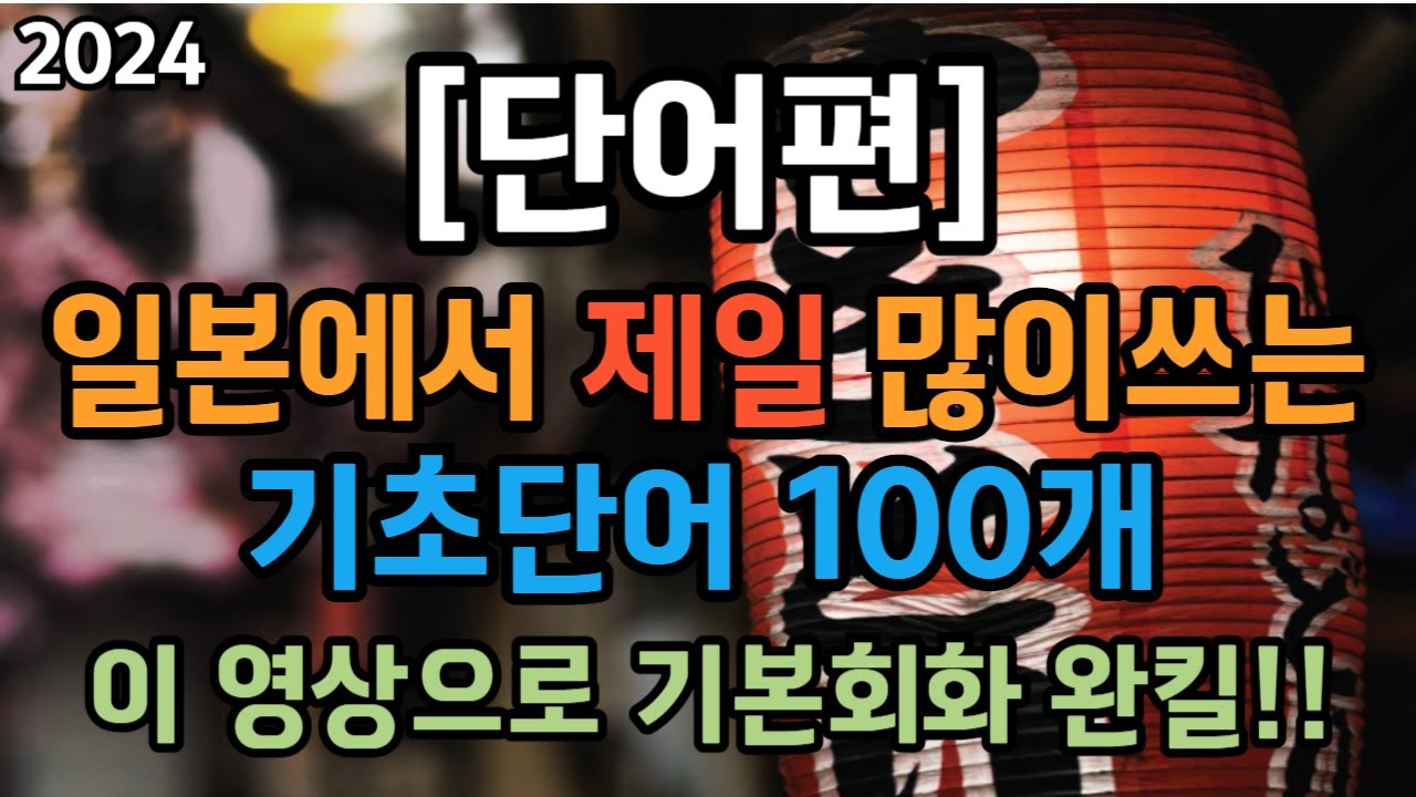 일본에서 제일 많이쓰는 생활단어 100단어 일본어회화 반복일본어 일본어쉐도잉 왕초보일본어 일본여행회화 Youtube