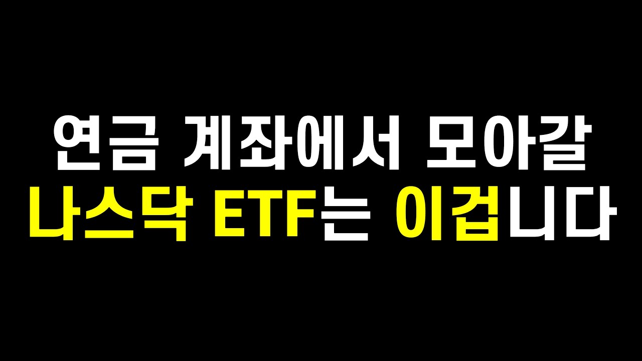 연금 계좌에서 모아갈 최고의 나스닥 ETF를 찾았습니다. 모르면 손해봅니다(ft. 개인형IRP, 중개형ISA, 퇴직연금DC, 연금저축펀드) - YouTube