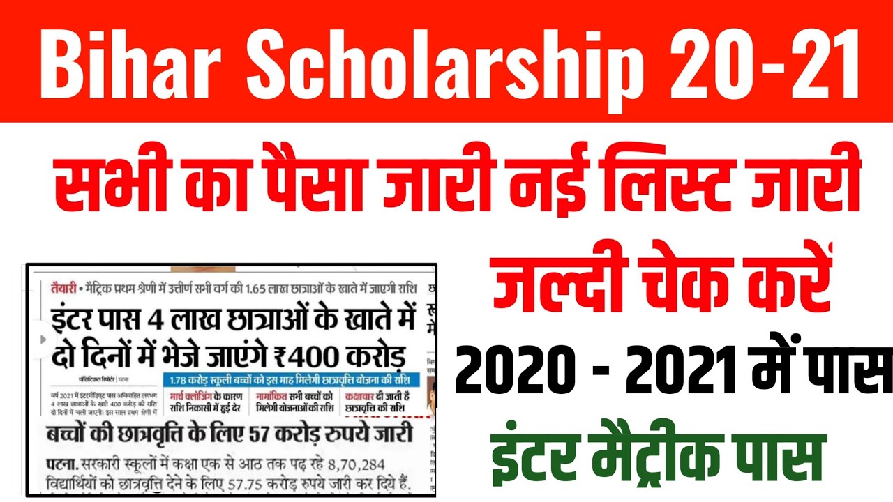 Bihar Board Scholarship Matric Inter 2020 10th 12th Pass Ka