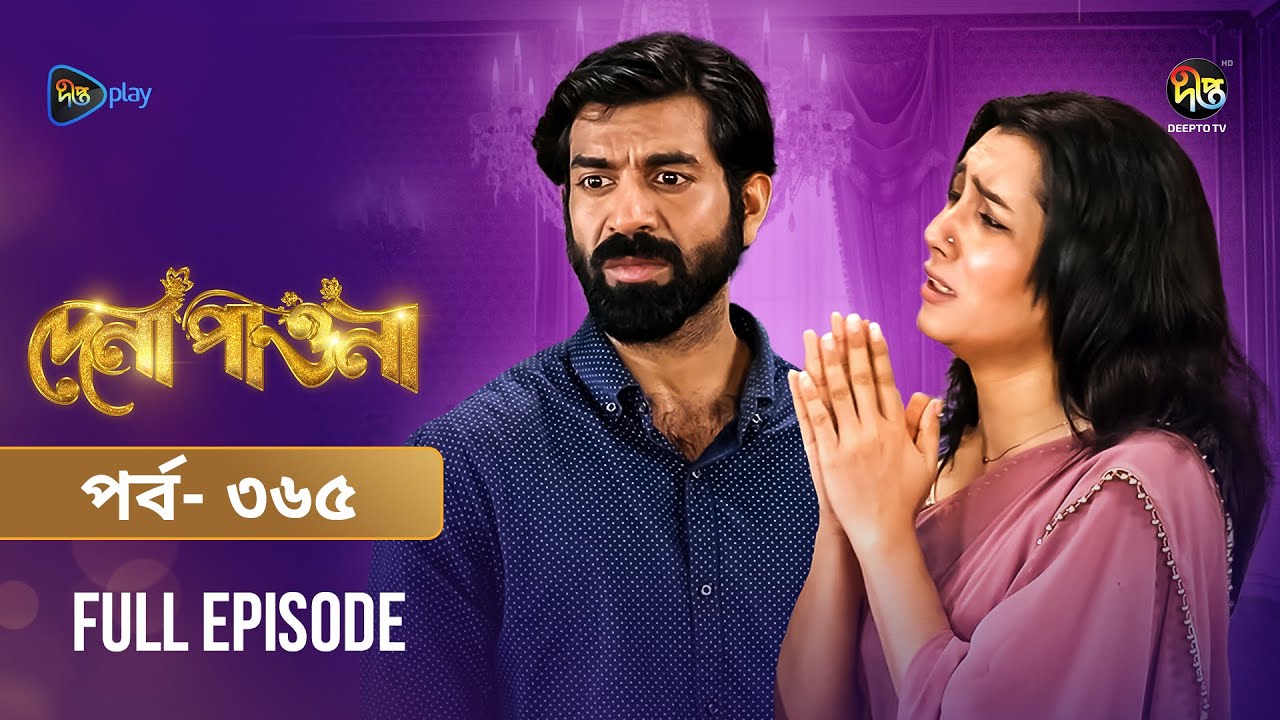 Dena Pawna l দেনা পাওনা l Ep 365 l Tonushree l Tanay l Azizul Hakim l ...
