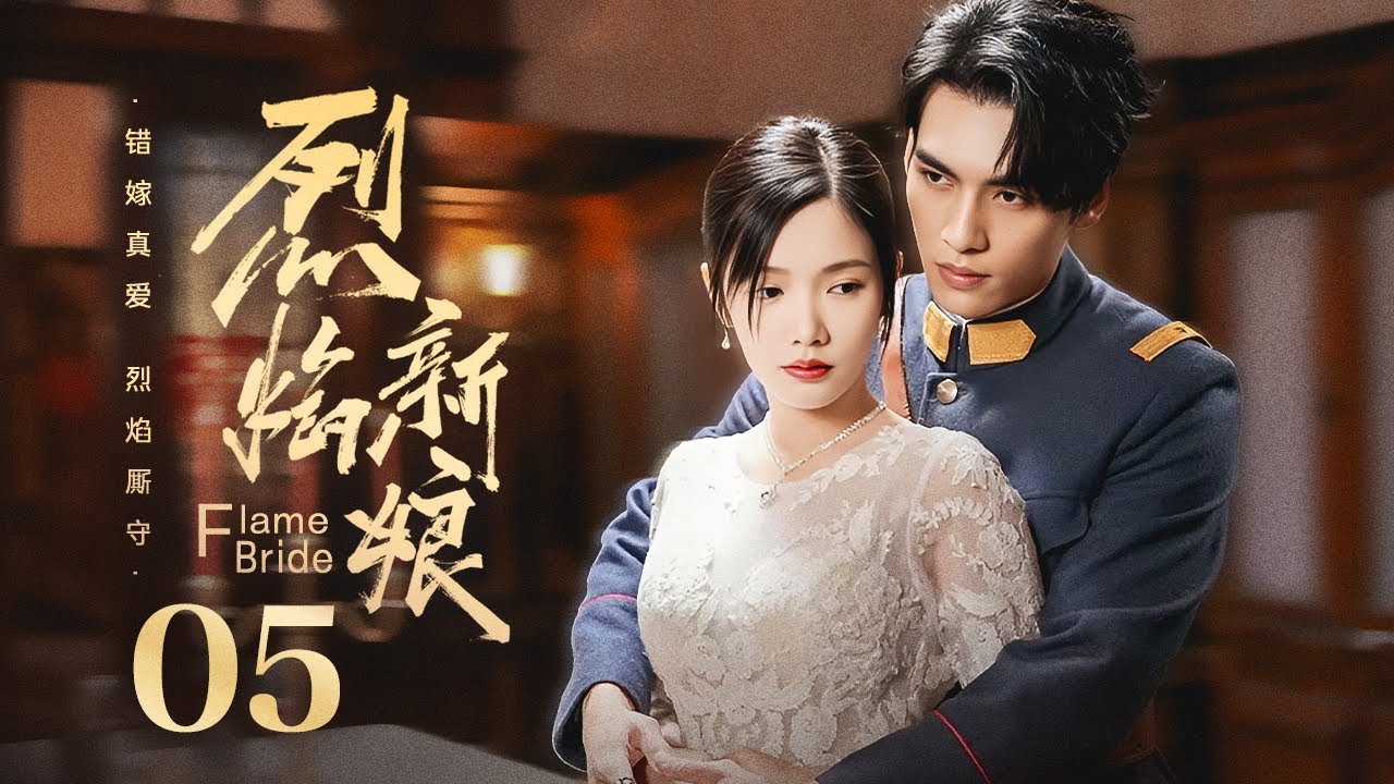 【ENG SUB】EP 05 | 痴情少帅换脸重生，强取豪夺白月光！《烈焰新娘 Flame Bride》（林妍柔、文渊） - YouTube