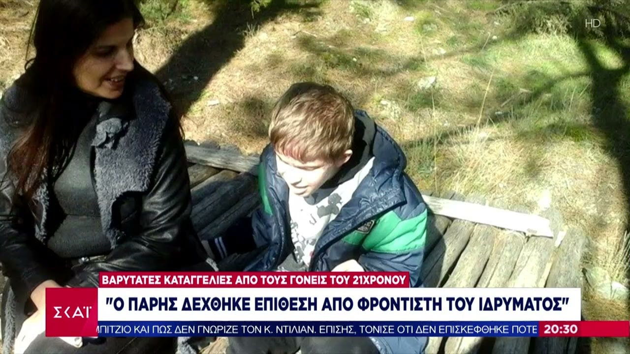 Ο πατέρας του νεαρού που έχασε τη ζωή του σε ίδρυμα ΑμεΑ σοκάρει με τις ...
