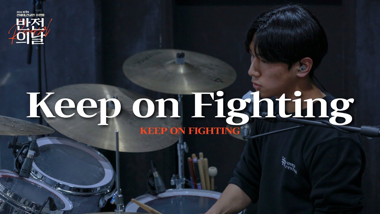 Keep on Fightingㅣ아이엠워십 - YouTube