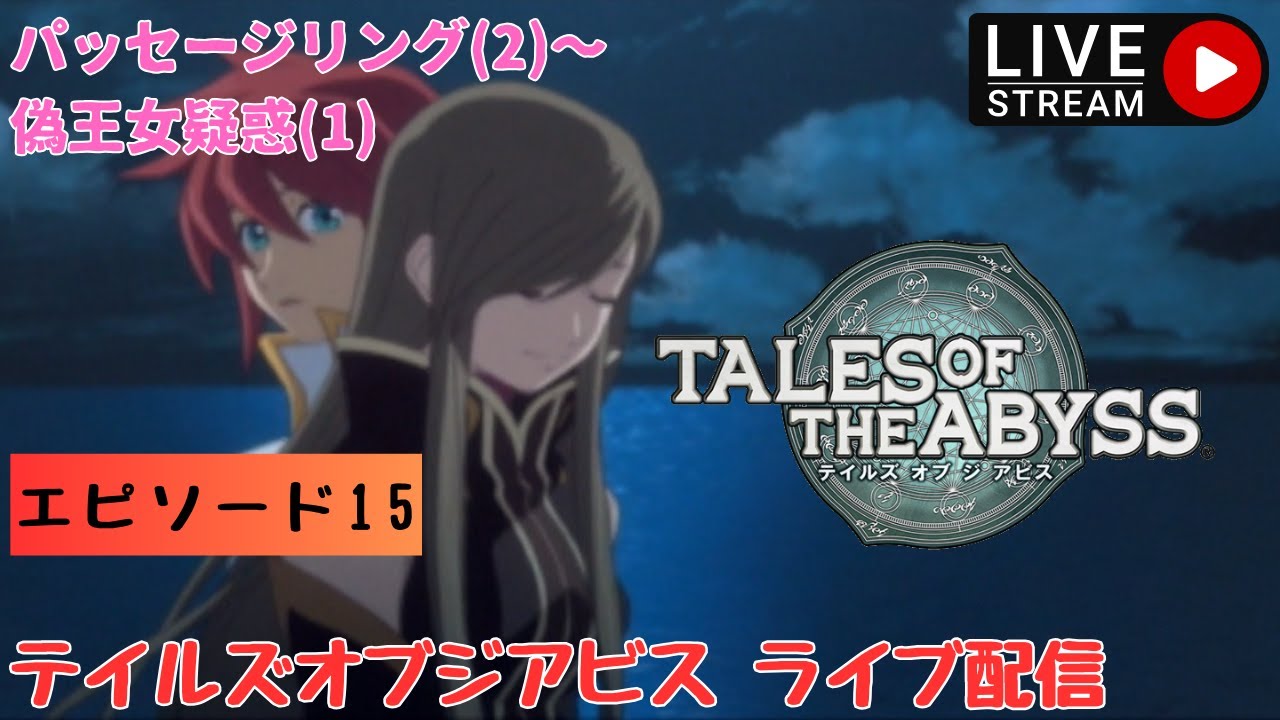 第1337回 ライブ配信【Ep.15 テイルズオブジアビス】＊ネタバレあり【ゲーム実況】TALES OF THE ABYSS - YouTube