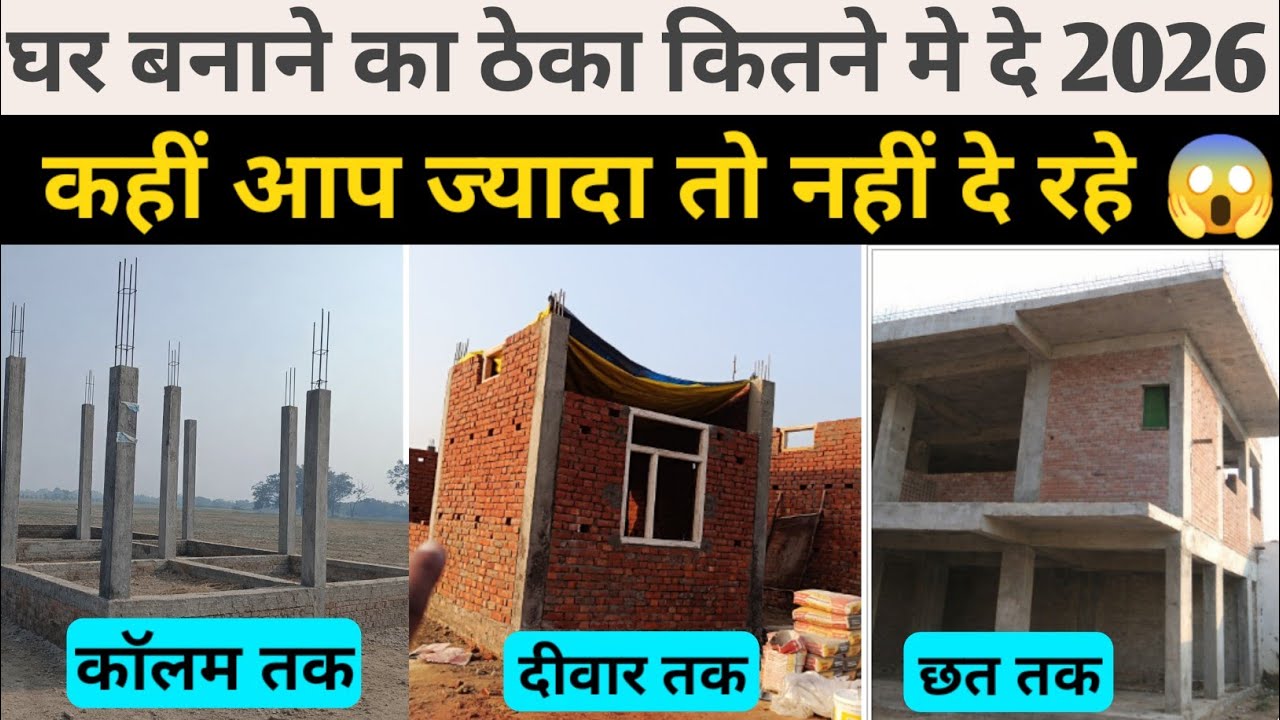 House Construction Cost 2026 | Ghar Banane Ka Real Theka Rate - YouTube