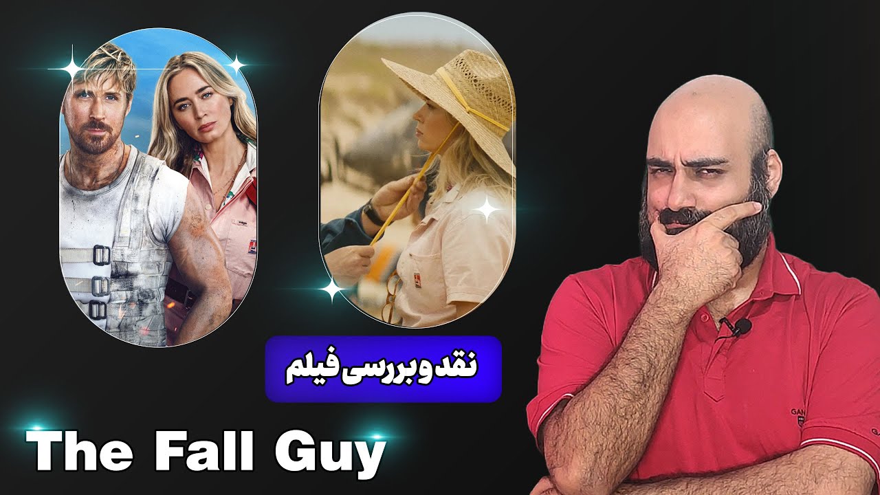 نقد و بررسی فیلم The Fall Guy - YouTube