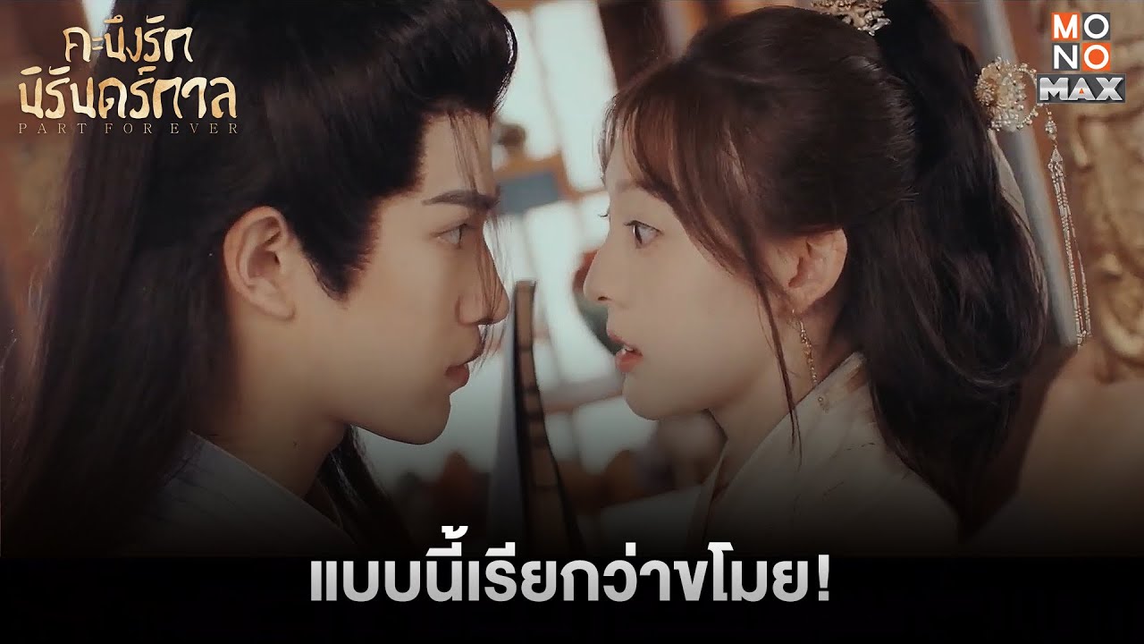 แอบหยิบโดยไม่บอก แบบนี้เรียกว่าขโมย | คะนึงรักนิรันดร์กาล (Part for ...