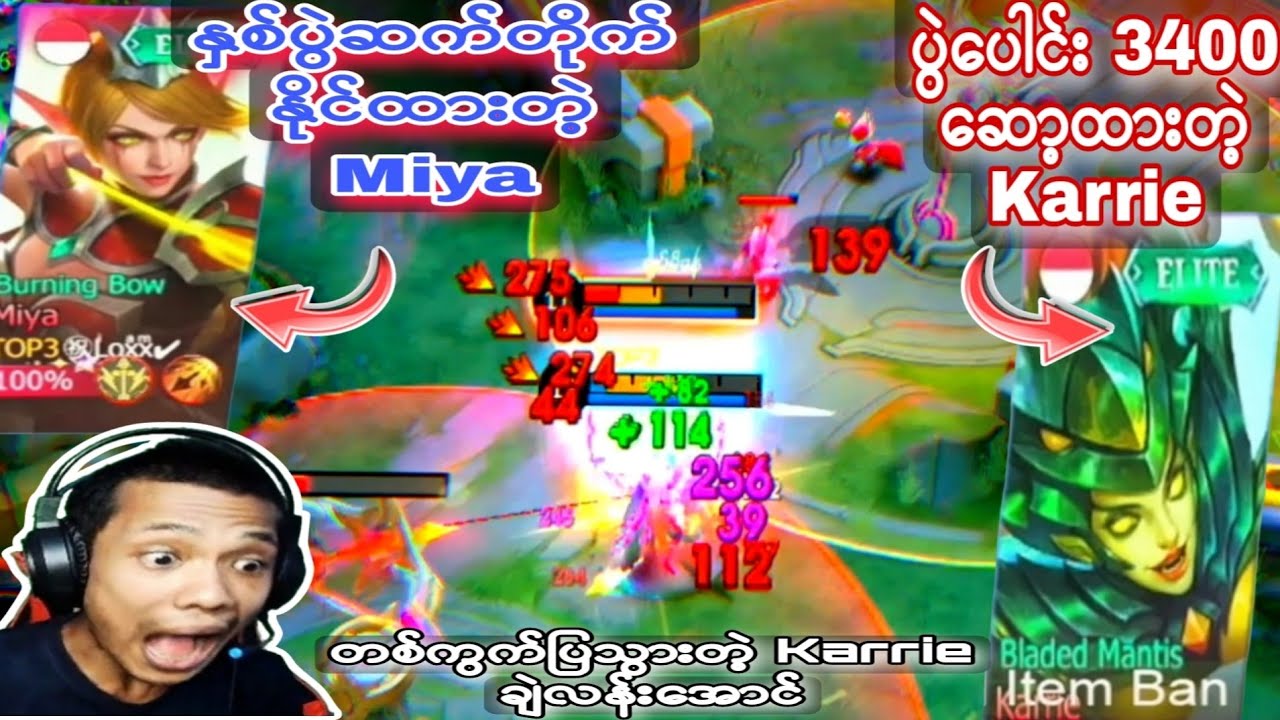 Karrie နဲ့ Miya ဘယ်သူနိုင်မလဲ Pro Player နှစ်ယောက် အကျိုတ်နယ် ရိုက်က
