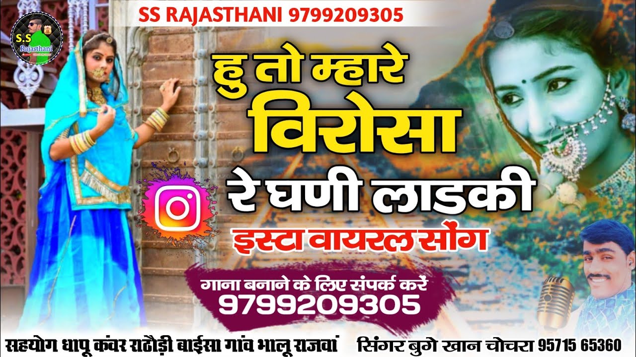 हु तो म्हारे विरोसा रे घणी लाडली // न्यू बहन भाई सॉन्ग // इंस्टाग्राम ...