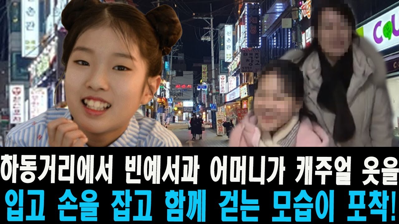 하동거리에서 빈예서와 어머니캐주얼 옷 입고 손잡고 함께 걷는 모습 포착tv에서보다 실제로 너무 예뻐 행복한 일상의 순간