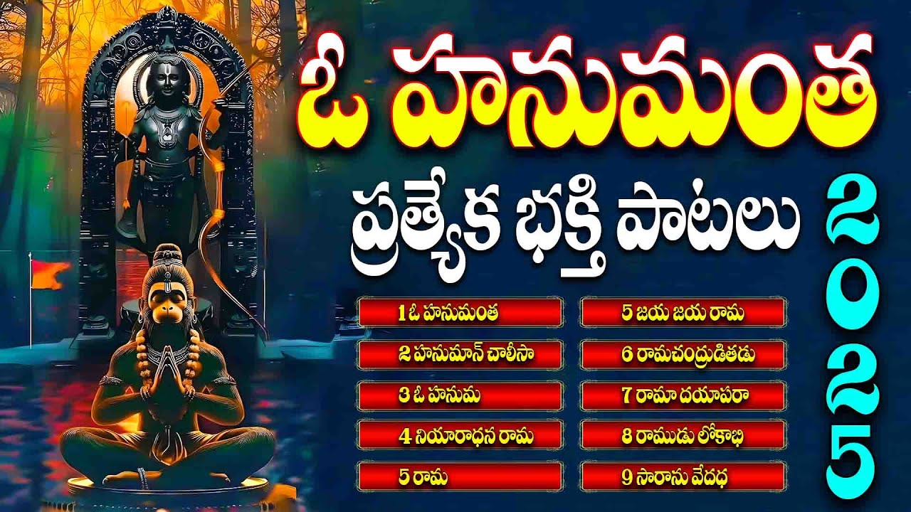 శనివారం స్పెషల్ ఓ హనుమంత తెలుగు భక్తి పాటలు - HANUMAN SONGS ...