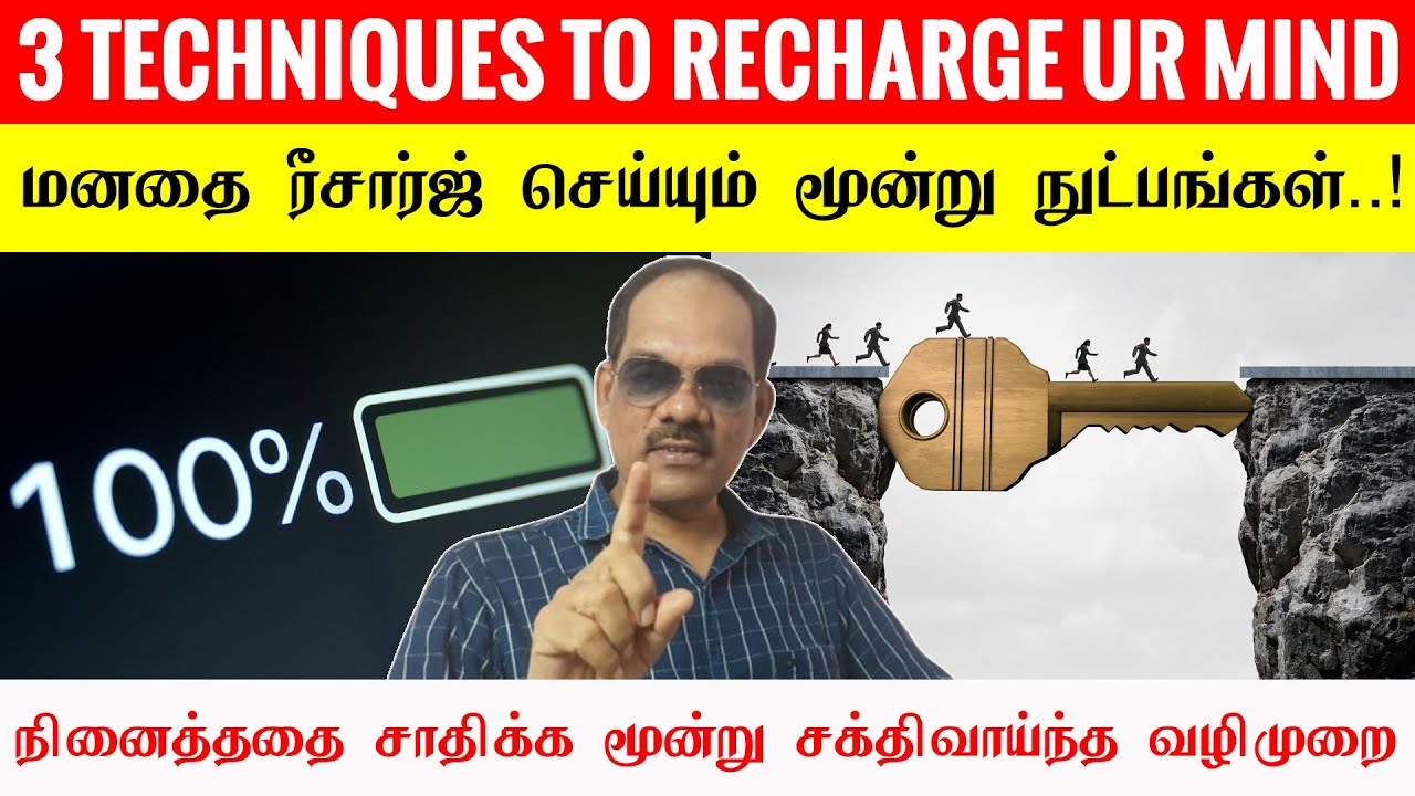 மனச ரீசார்ஜ் செய்யணுமா?|3 Techniques to Recharge Ur MIND 100 % Success ...