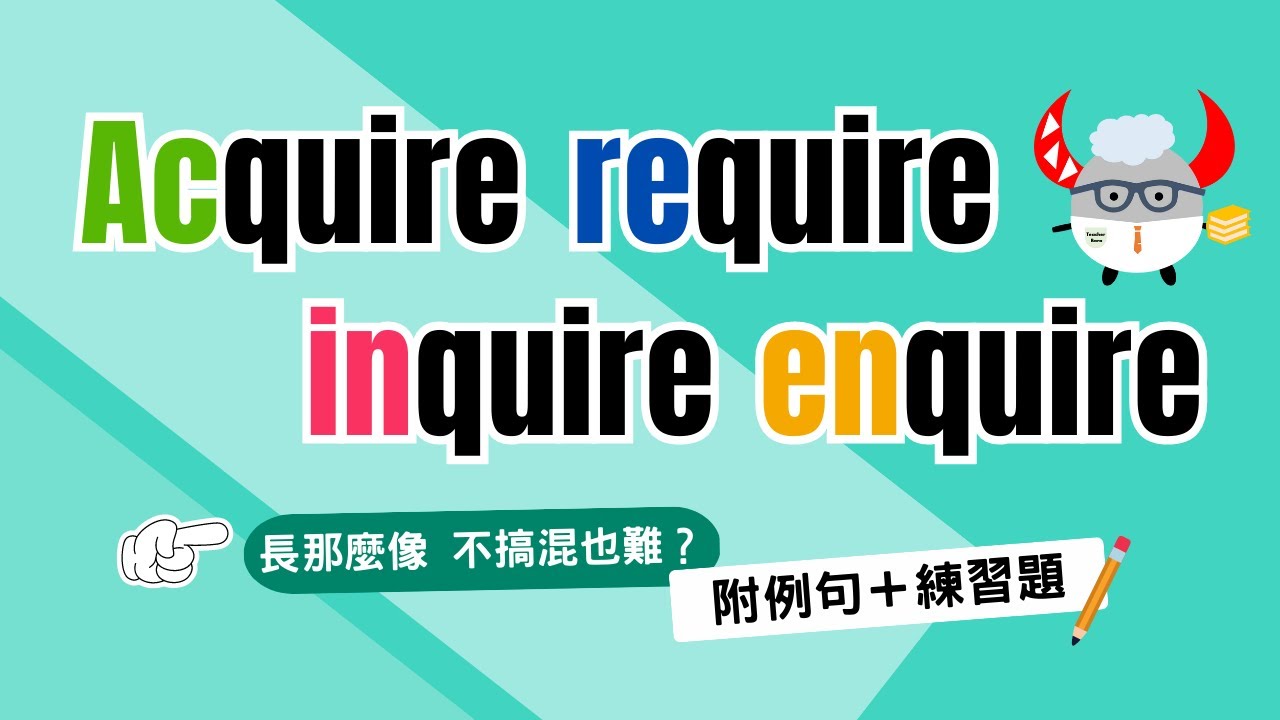【相似字對比】acquire require inquire enquire 長得那麼像 不搞混也難？｜Boro English - YouTube