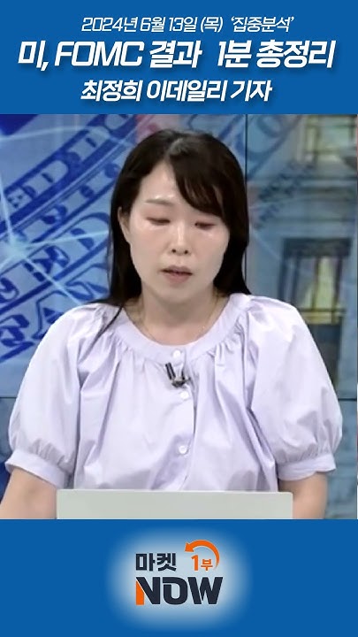 미, FOMC 결과 1분 총정리_최정희 이데일리 기자 - YouTube