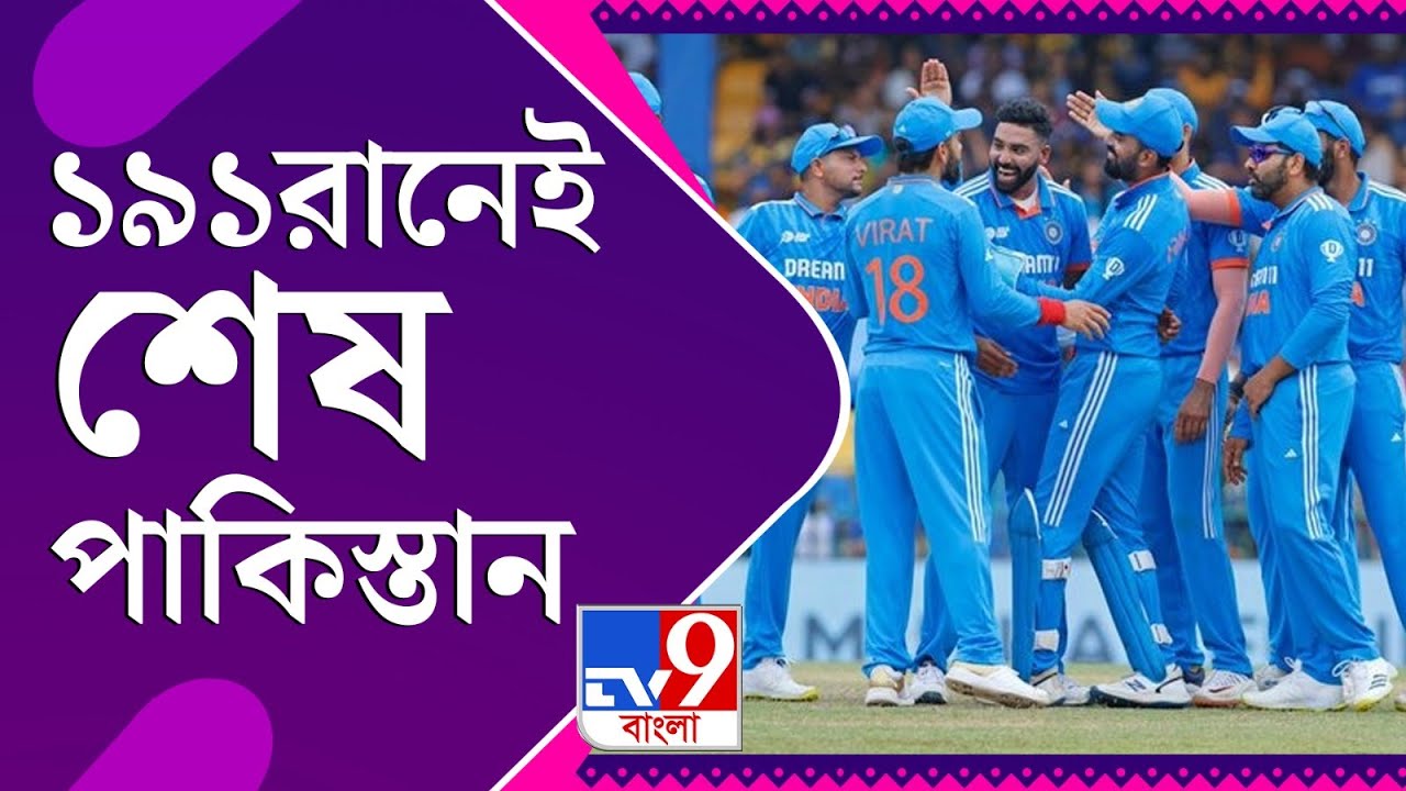IND vs PAK, CWC 2023: ১৯১ রানেই শেষ পাকিস্তান - YouTube