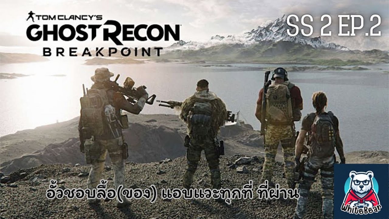 Ghost Recon Breakpoint | อั้วชอบลื้อ(ของ) แวะทุกที่ ที่ผ่าน SS 2 EP.2 ...