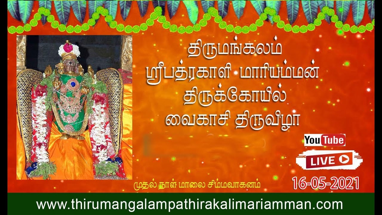 Pathrakali mariamman Temple 1 st Day simma vaganam - YouTube