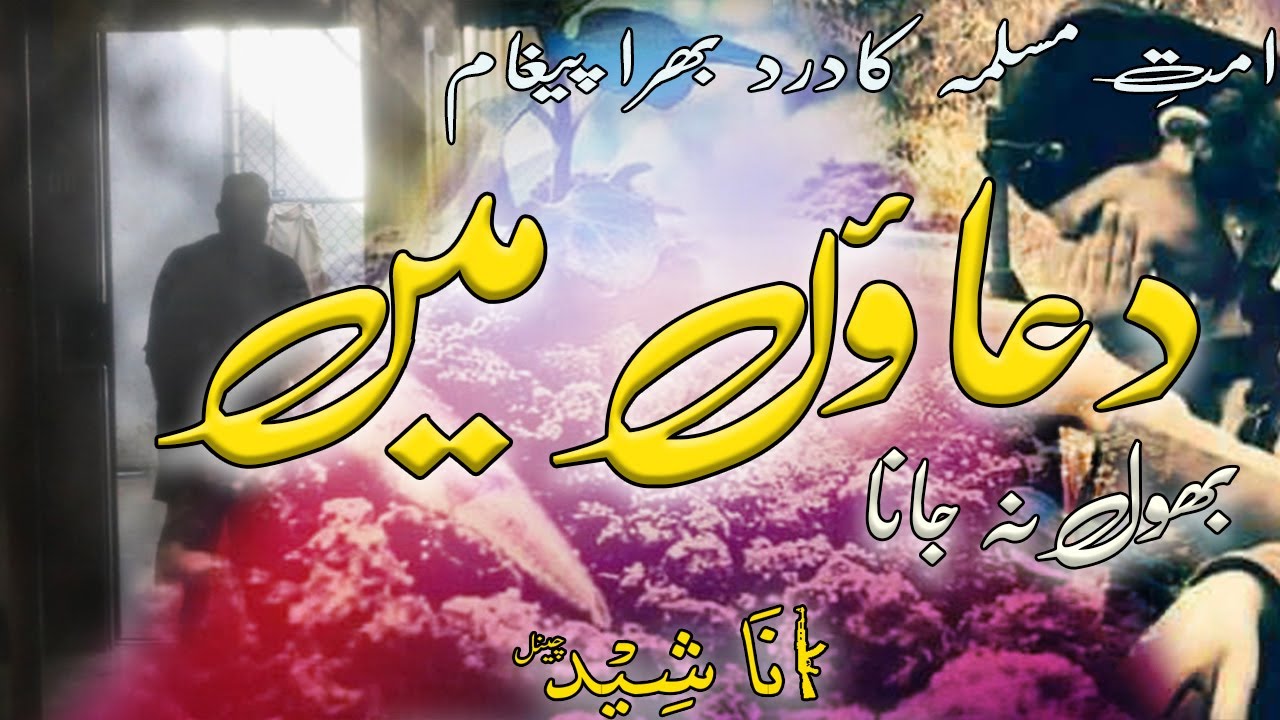 Bhool Na Jana Duao Me | Urdu Jihadi Tarana | Anasheed Channel - YouTube