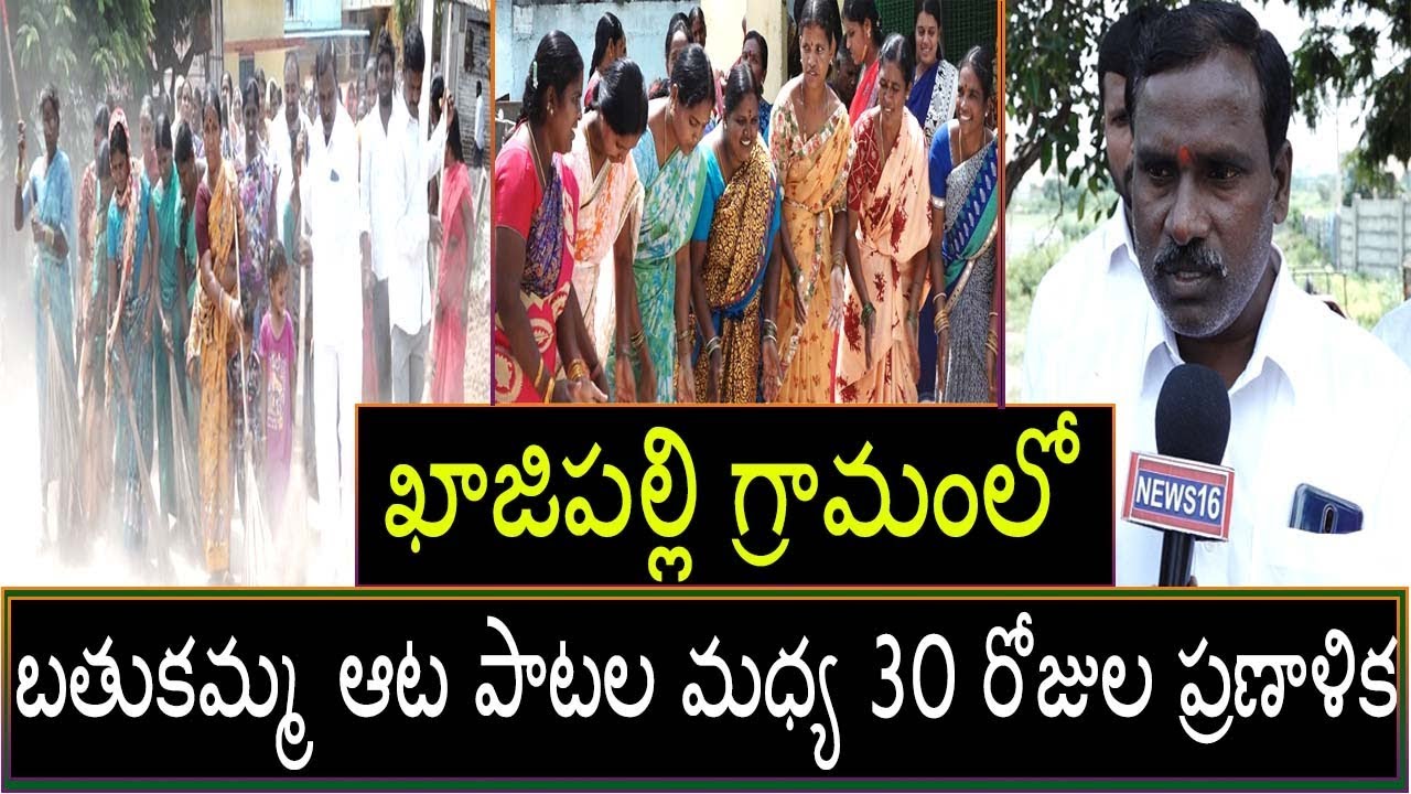 బతుకమ్మ ఆట పాటల మధ్య 30 రోజుల ప్రణాళిక కార్యక్రమం | Kazipally Village ...