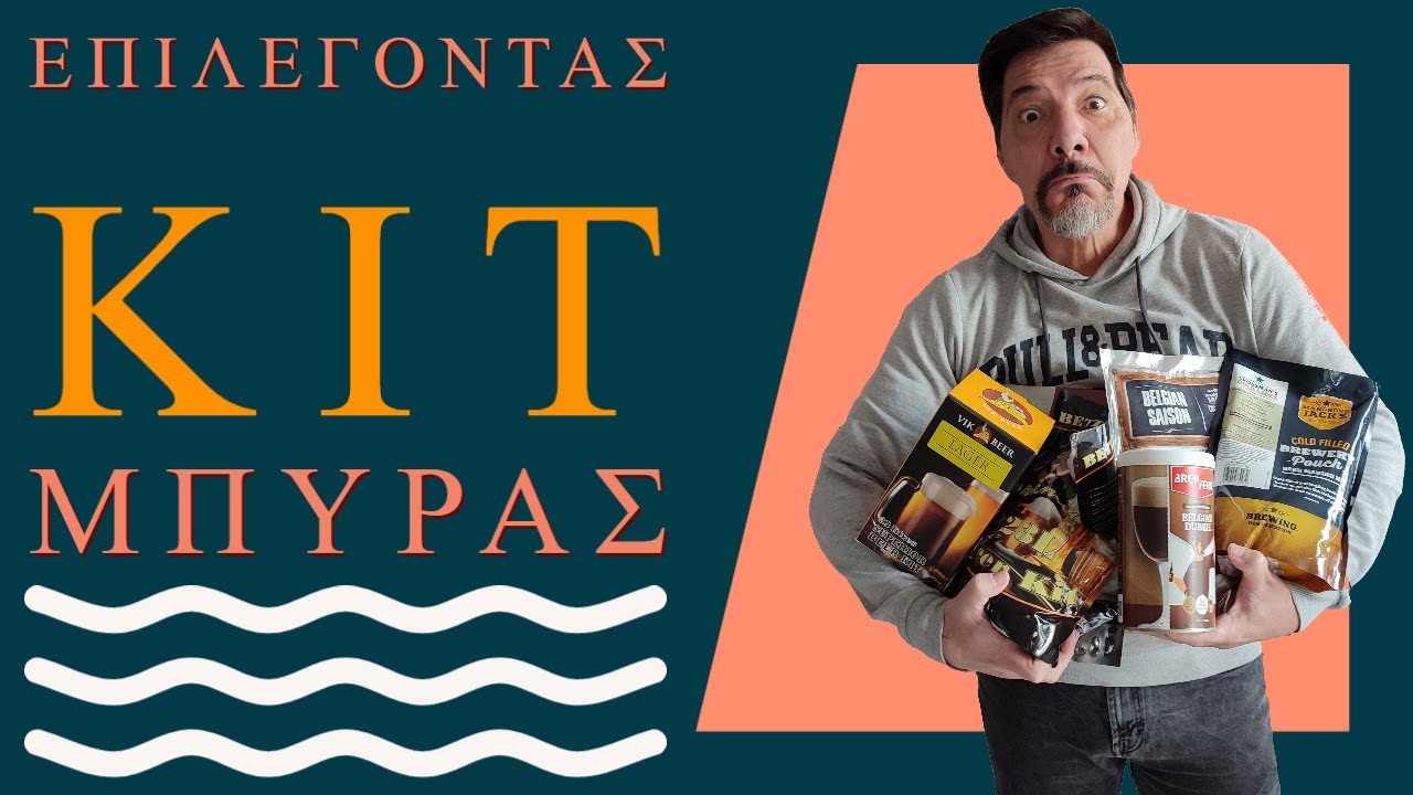 Φτιάξε τη δική σου σπιτική μπύρα: Επιλογή κιτ μπύρας - YouTube