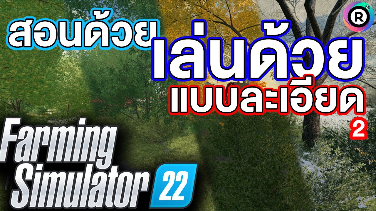Farming Simulator 22ไทย สอนด้วย เล่นด้วย ชาวไร่ที่มีความสุขที่สุด#2 ...