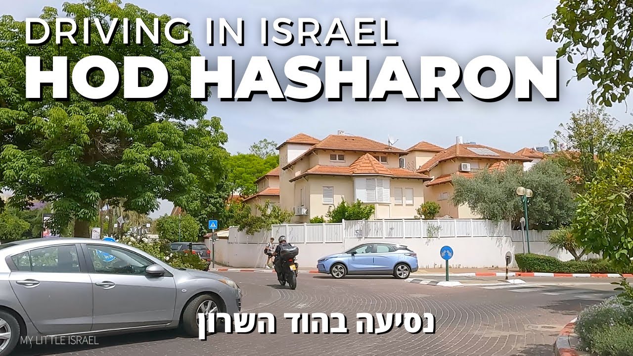 Hod Hasharon • Drive through a city in the Central District of ISRAEL ...