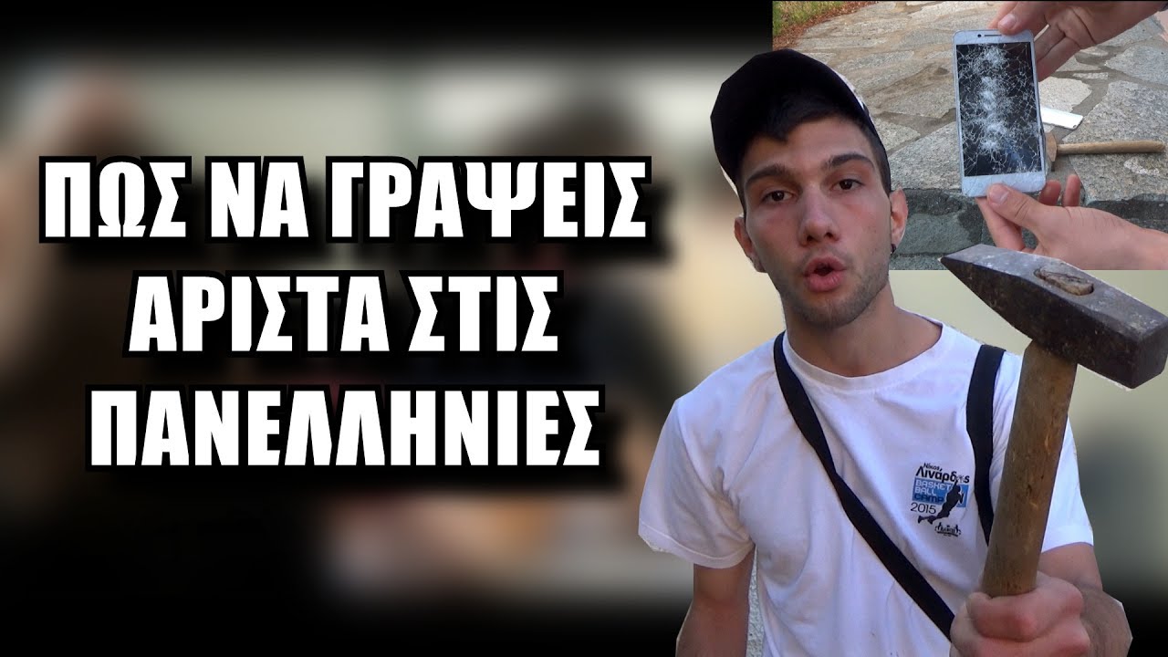 5 Tips για να Γράψεις 20 στις Πανελλήνιες! (ΔΟΥΛΕΥΕΙ) - YouTube