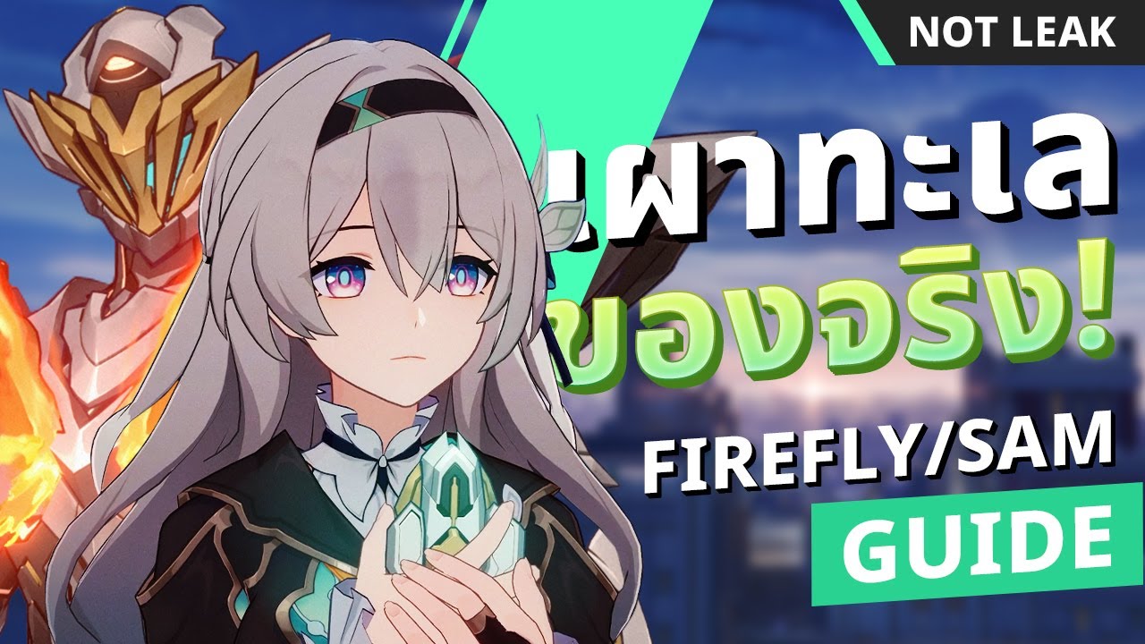 Firefly/Sam Guide แฟนระดับชาติสุดโหดต้อนรับผู้เล่นใหม่จาก Creator ...