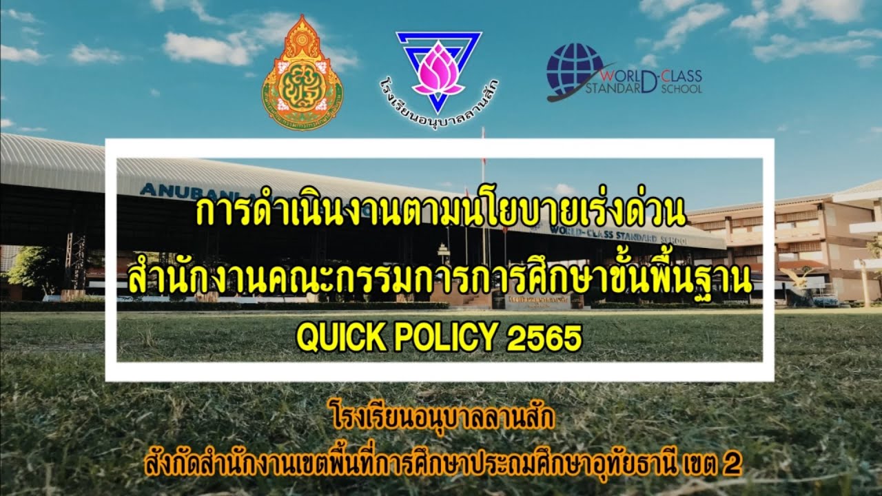 การดำเนินงานตามนโยบายเร่งด่วน สพฐ. QUICK POLICY 2565 โรงเรียนอนุบาลลานสั - YouTube