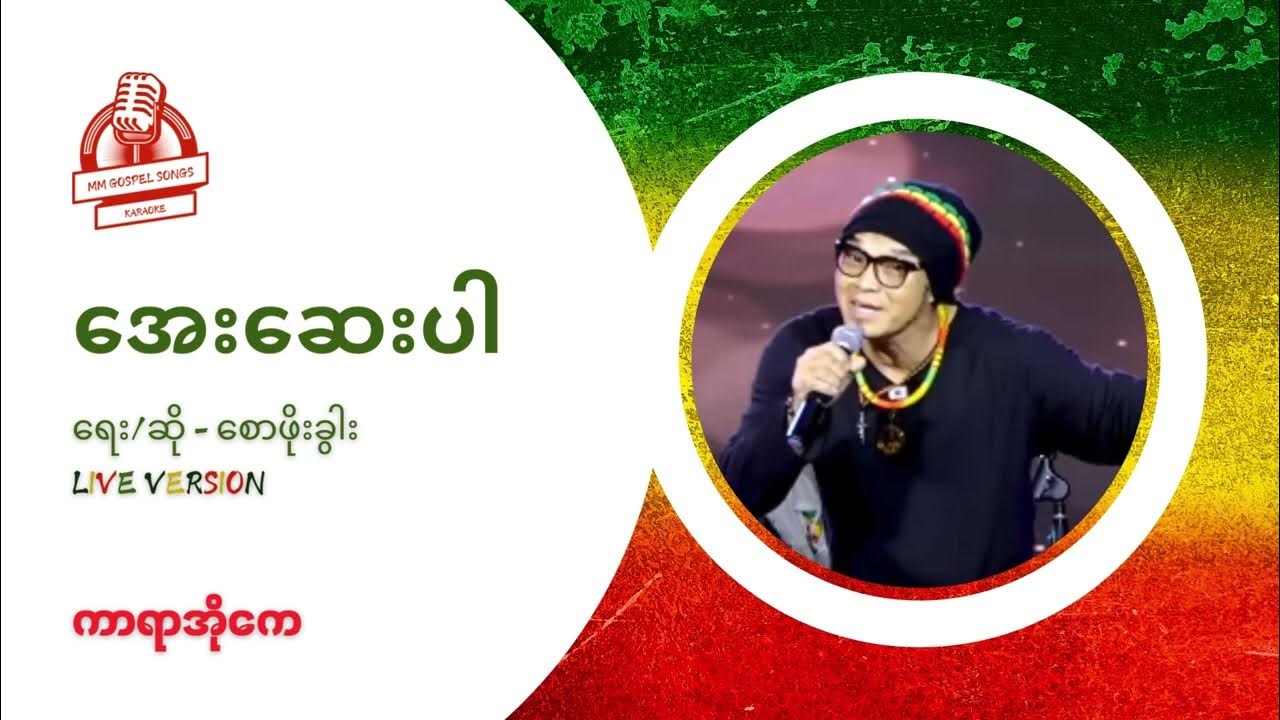 Karaoke | အေးဆေးပါ | Saw Poe Kwar - YouTube