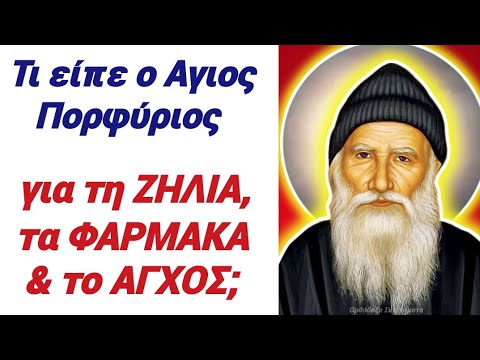 🔥Τι μας είπε ο Αγ. Πορφύριος για τη ΖΗΛΙΑ ⚡το ΑΓΧΟΣ ⚡την ΑΣΘΕΝΕΙΑ ⚡τα ...