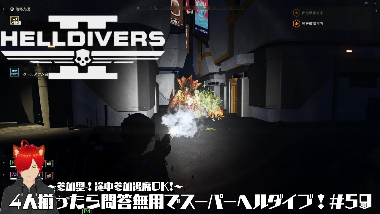【HELLDIVERS 2】4人揃ったら問答無用でスーパーヘルダイブ！# 59【Helldivers 2】 #Helldivers2 #ヘルダイバー2 #vtuber #参加型 - YouTube