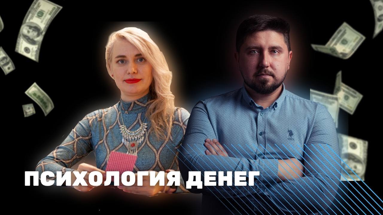 Почему нет денег Психология бедности Мышление изобилия Youtube