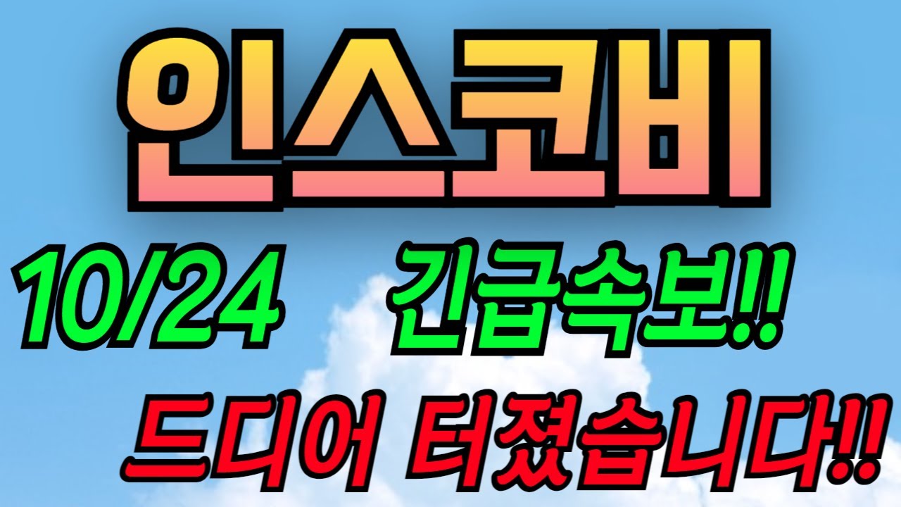 인스코비 주식 인스코비 주가전망 006490 인스코비주가전망 인스코비전망 인스코비주가 인스코비분석 인스코비목표가 인스코비
