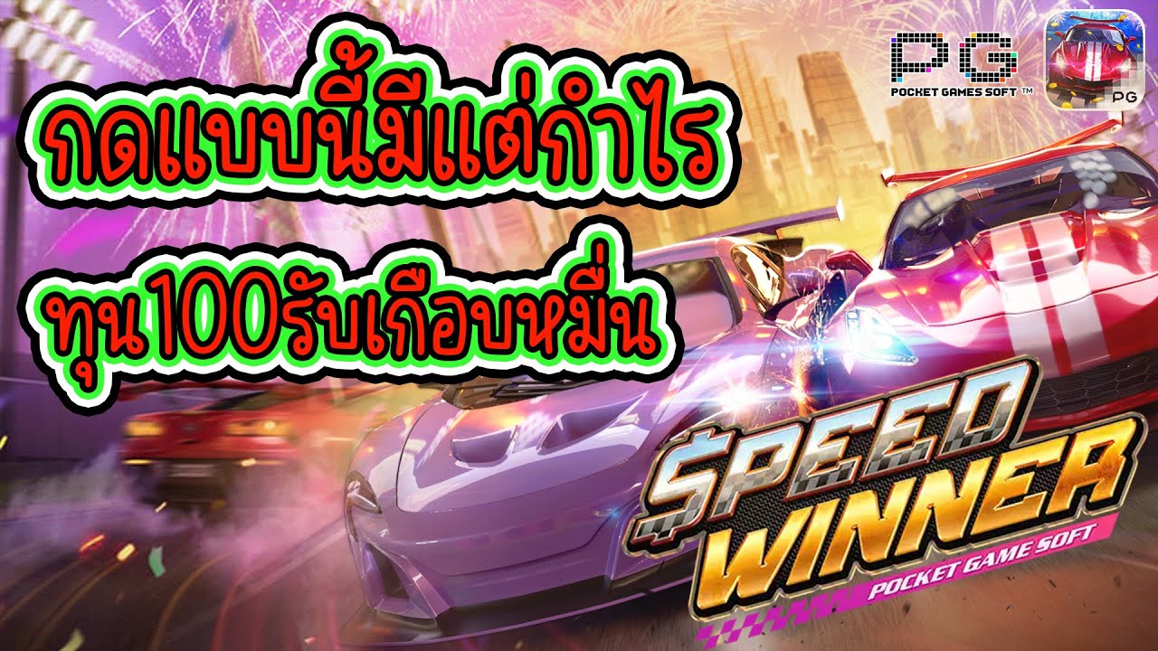 Speed Winner เจ้าแห่งความเร็ว : กดแบบนี้มีแต่กำ(ไร)ทุน100รับครึ่งหมื่น ...
