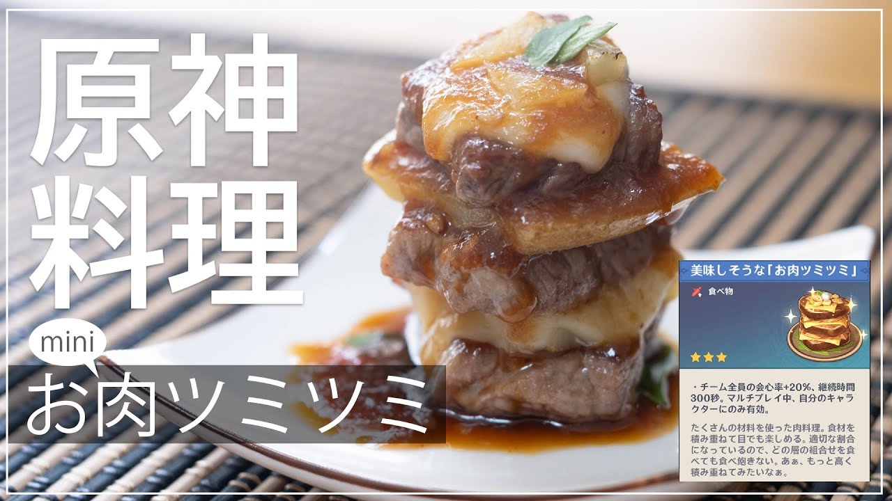 Genshin Impact: "Pile 'Em Up"／原神料理「お肉ツミツミ」 - YouTube
