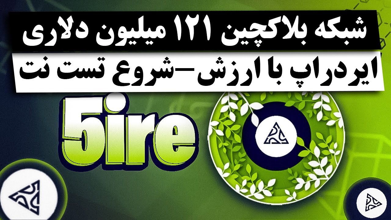 5ire شروع تست نت شبکه بلاکچین | ایردراپ با ارزش | 5ire blockchain - YouTube