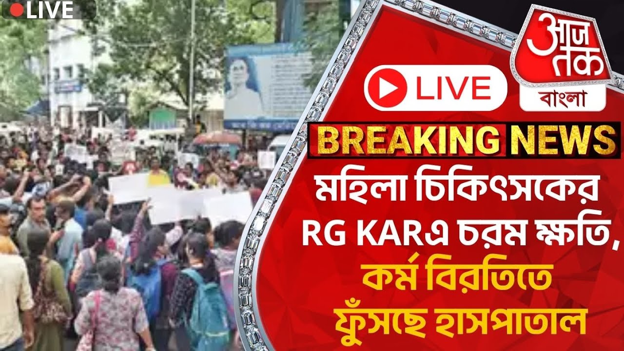 🛑Live Breaking:মহিলা চিকিৎসকের RG KARএ চরম ক্ষতি, কর্ম বিরতিতে ফুঁসছে ...