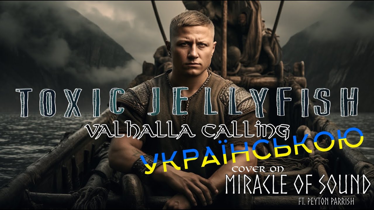 MiracleOfSound ft. Peyton Parrish - VALHALLA CALLING Українською (кавер ...