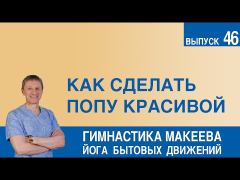 как сделать попу красивой