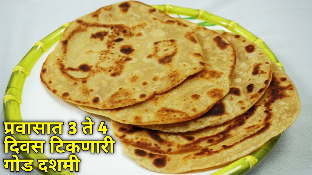 प्रवासात 3 ते 4 दिवस टिकणारी गोड दशमी | Dashmi Recipe | Dashmi roti ...