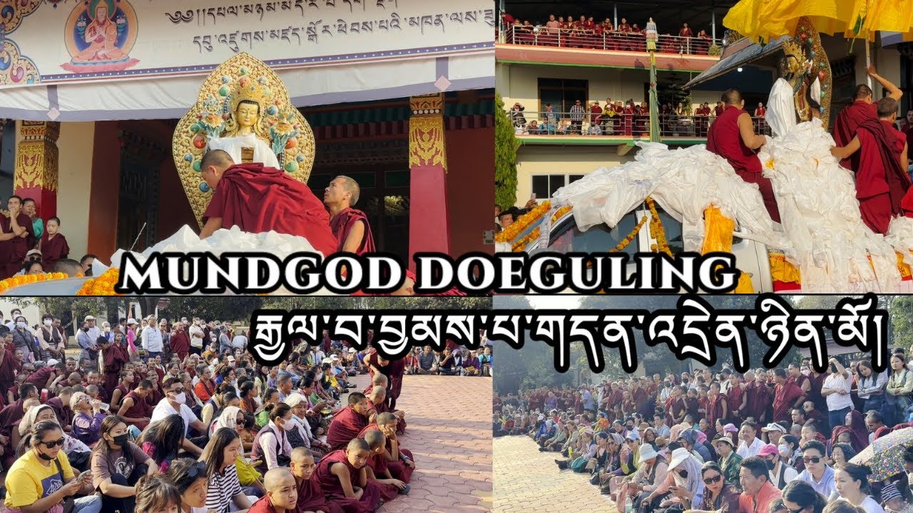 Mundgod Doeguling རྒྱལ་བ་བྱམས་པ་གདན་འདྲེན་ཉིན་མོ། #tibetan # ...