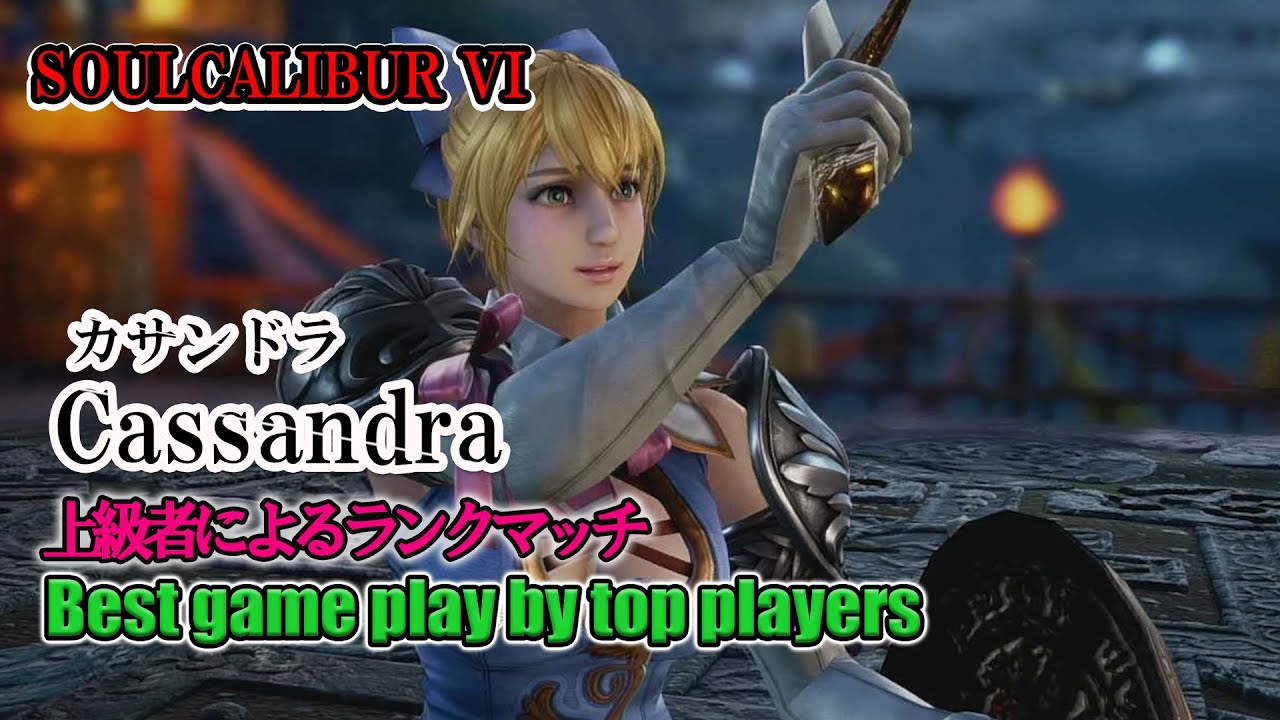 SOULCALIBUR VI - Cassandra(カサンドラ) Battle by advanced players - YouTube
