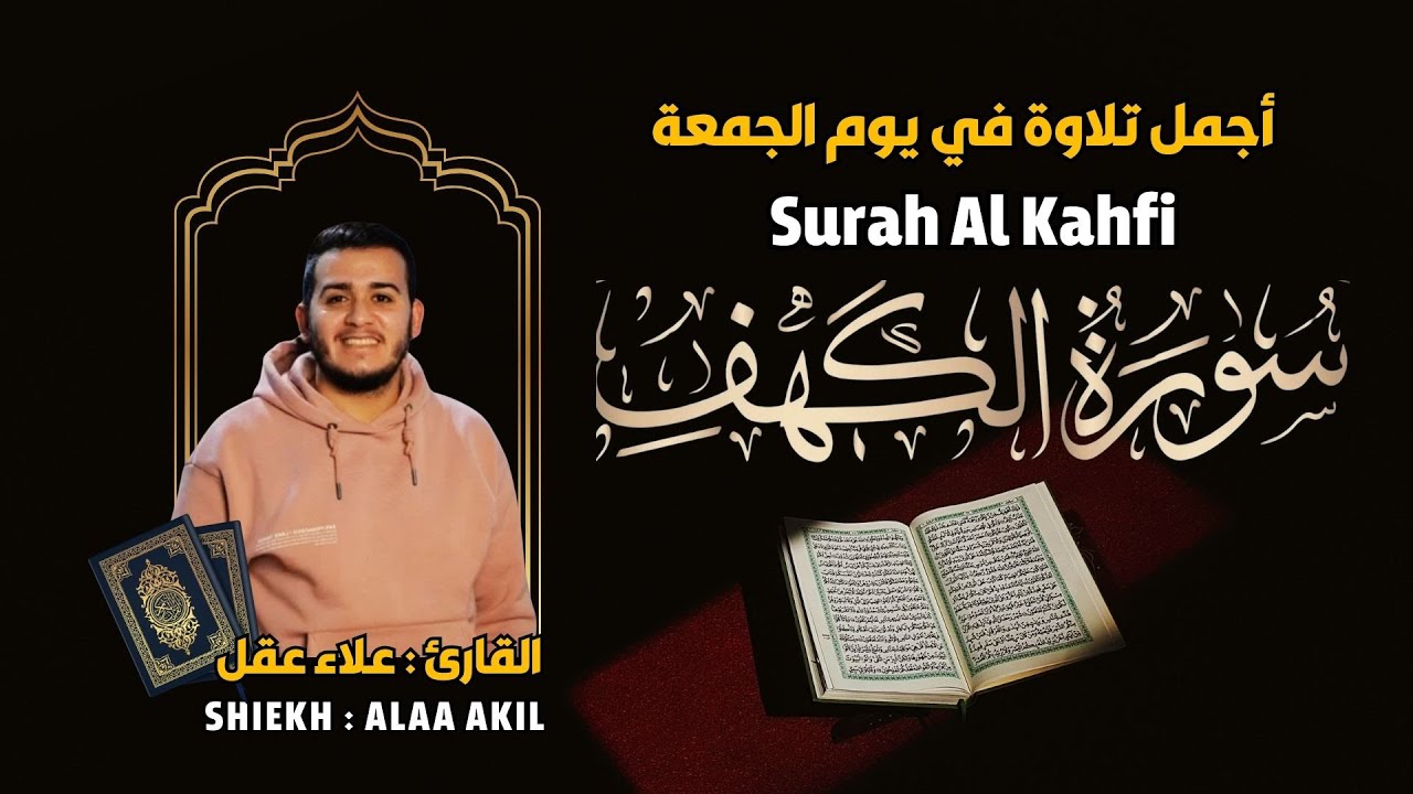 سورة الكهف القارئ علاء عقل تلاوة خاشعة - Surah Al Kahf Sheikh Alaa Akl ...